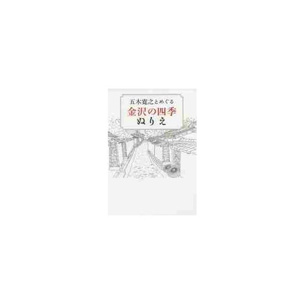 五木　寛之　著ワニブックス2017年08月