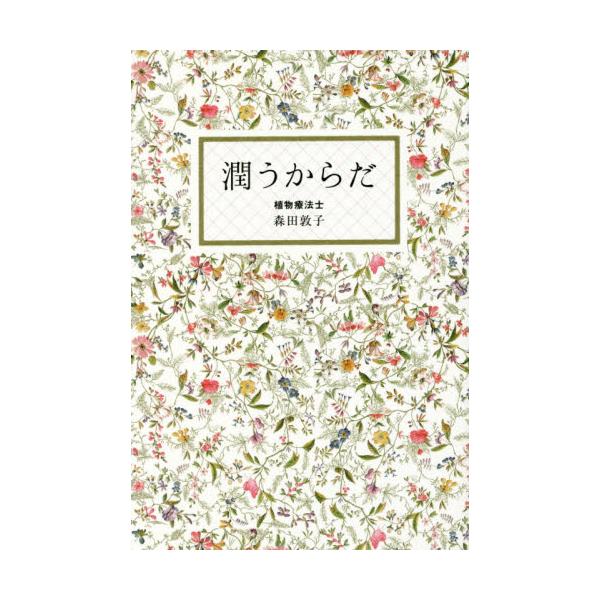 生理、排泄、sex、妊娠、出産……。女性のからだで一番活躍していて、一番大切な場所、膣まわり。<br><br>あなたはその膣まわりをちゃんとケアしていますか この質問に、胸を張って「はい! 」と答えられる人は、そんな...