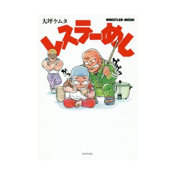 大坪　ケムタ　著ワニブックス2019年01月