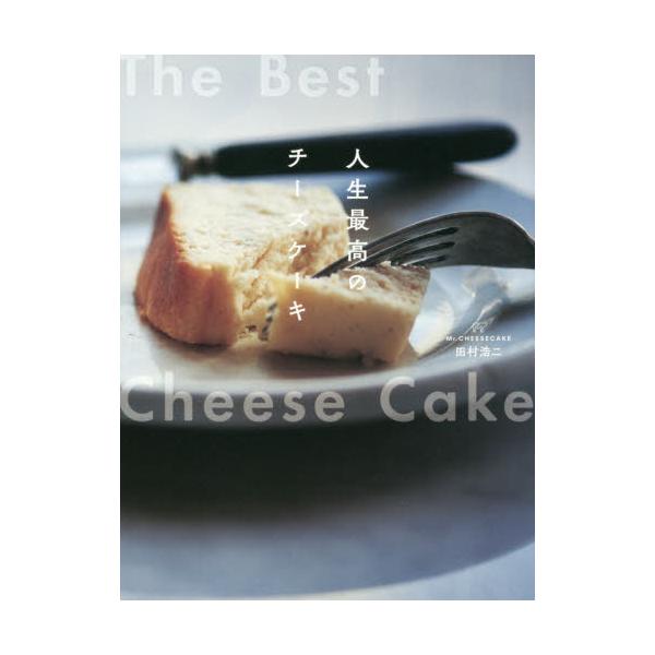 <br>田村　浩二　著ワニブックス2019年05月ジンセイ　サイコウ　ノ　チ−ズ　ケ−キタムラ　コウジ/