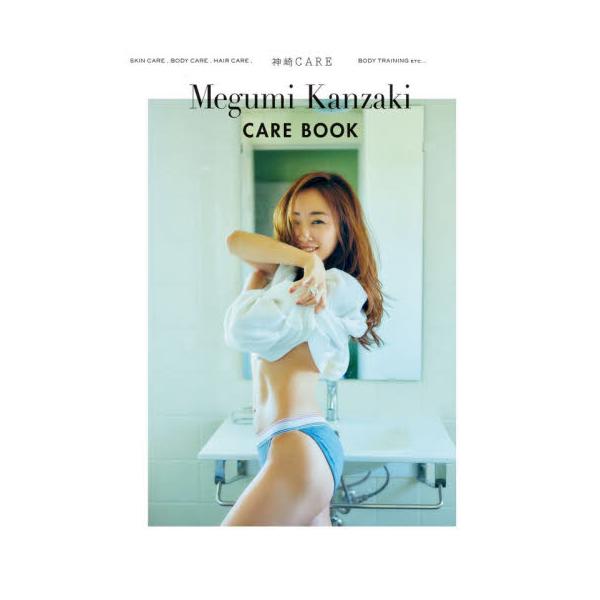 神崎恵をつくる、素肌とからだのすべて。<br><br>スキンケア、ボディケア、ヘアケア、インナーケア、そしてボディトレーニング。<br>神崎恵の“ベース”ができるまでを、丹念に写真で追いました。<b...