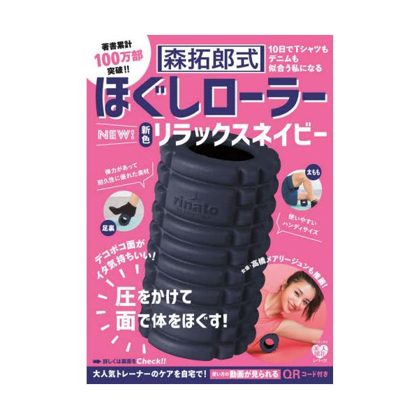 <br>森　拓郎　著ワニブックス2020年11月モリ　タクロウシキ　ホグシ　ロ−ラ−　シンシヨク　リラツクス　ネイビ−モリ　タクロウ/