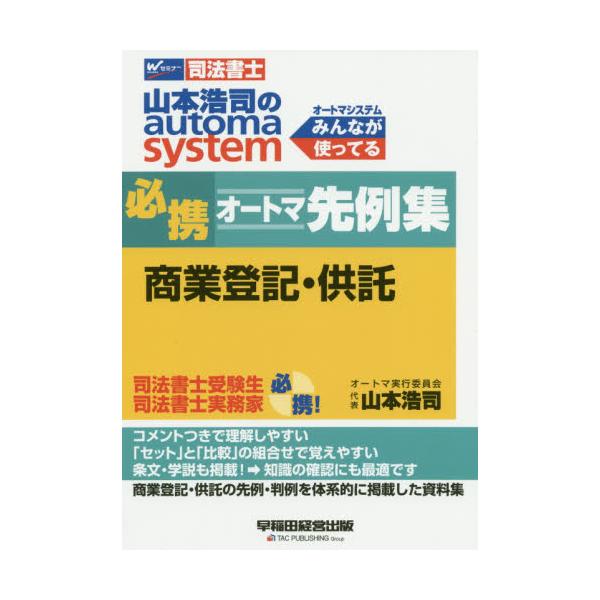 先例集の決定版！先例集の決定版！<br />司法書士受験生の定番、オートマシリーズから、先例集が登場！<br /><br />本書（計2冊）は、不動産登記、商業登記、供託の3分野に関する先例・判例を、合計...