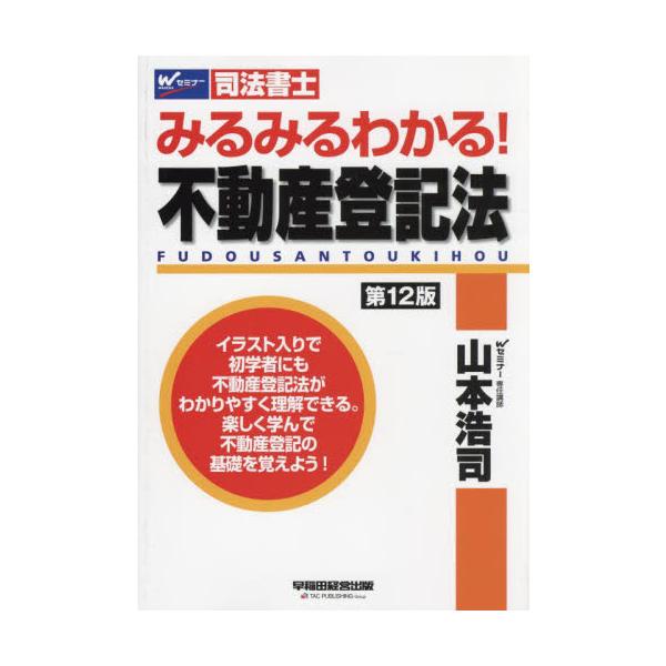 不動産登記法の記述式試験の合格に必要な基礎力を身につけることができる不動産登記法の記述式試験のポイントは２つある。<br />本書は、その２つのポイントを重点的に分かりやすく解説している。<br />事例問題をふんだ...