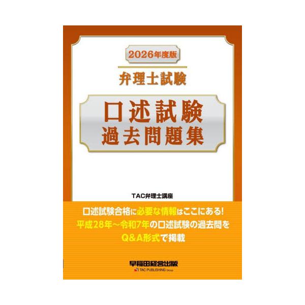 弁理士の口述試験対策を行っている方のために構成された過去問題集です。<br>ＴＡＣ弁理士講座早稲田経営出版2026年03月２０２６ベンリシシケンコウジユツシケンカコモンダイシユウタツクベンリシコウザ/