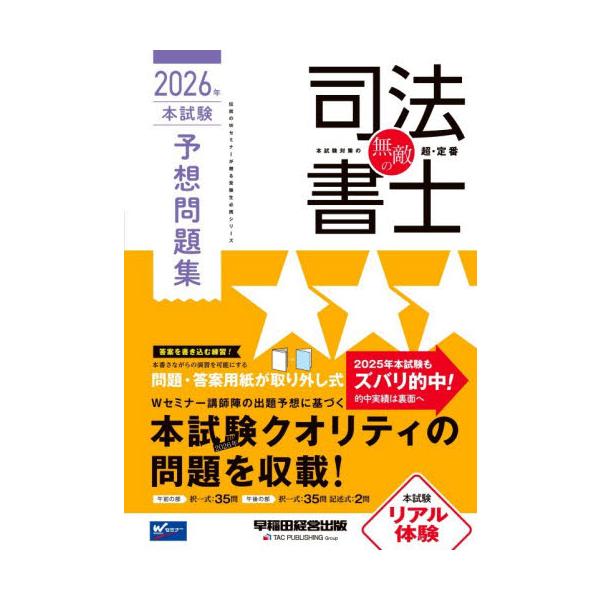 2026年（令和８年）の司法書士試験を目指す方へ向けた、本試験クオリティの予想問題集です。本書は、Ｗセミナー司法書士講座が、2026年（令和８年）の司法書士本試験を目指す方へお届けする予想問題集です。<br /><br /...