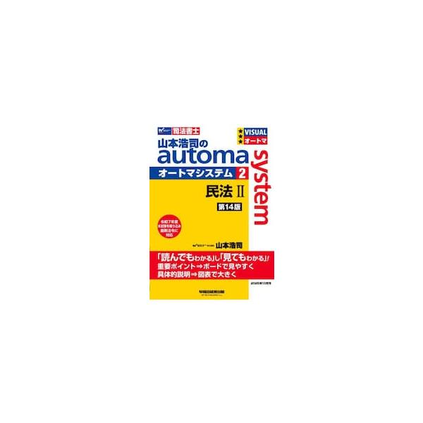 短期合格のために「点を取ること」、そのために「基本を確実に理解すること」、そのためのテキストがオートマシステムである。新生オートマシステムは、「見るオートマ」へ。<br />山本講師独自の2ＷＡＹ学習法を用いた、司法書士受験の基...