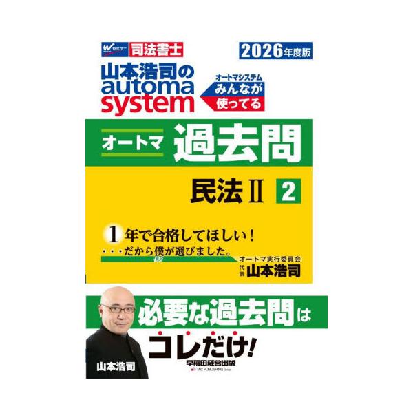 みんなが使っているオートマシステムの過去問題集山本浩司が膨大な過去問の中から、合格のために本当に「必要な過去問」を「肢単位」にまで踏み込んで選び抜き、オートマ式の並び順に編集した。<br />過去問を肢ごとに解体して厳選し、問題...