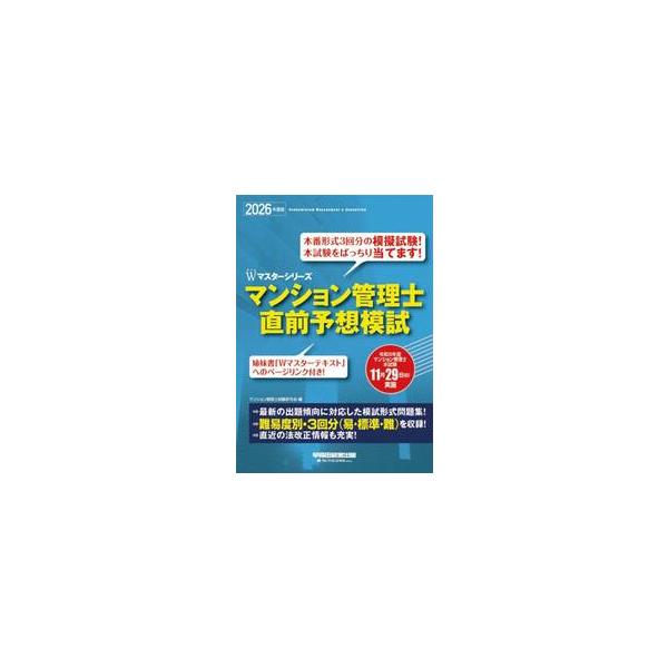 選び抜かれた予想問題を本番と同形式で３回分収録。本試験直前期の実力アップに最適な問題集です！<br>マンション管理士試験早稲田経営出版2026年08月２０２６マンシヨンカンリシチヨクゼンヨソウモシマンシヨンカンリシシケンケンキユ...