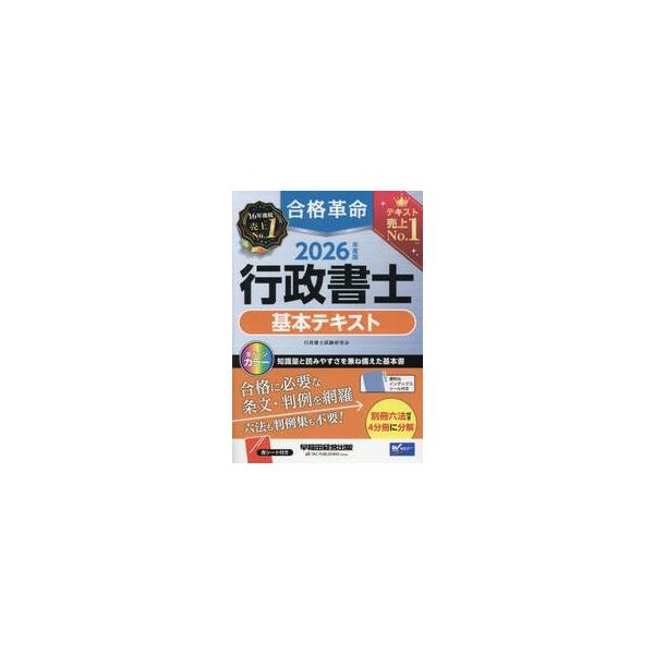 行政書士試験の合格に必要な知識を網羅した基本書。「読みやすさ」「使いやすさ」の工夫が満載。全ページオールカラーの４分冊。<br>行政書士試験研究会早稲田経営出版2025年12月２０２６ゴウカクカクメイギヨウセイシヨシキホンテキス...