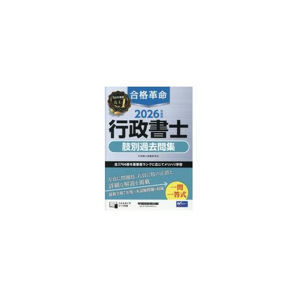 行政書士試験法令科目を中心に、肢ごとに分解し科目別・体系別に並べ替え、わかりやすい解説を付した、一問一答式の問題集。<br>行政書士試験研究会早稲田経営出版2025年12月２０２６ゴウカクカクメイギヨウセイシヨシアシベツカコモン...