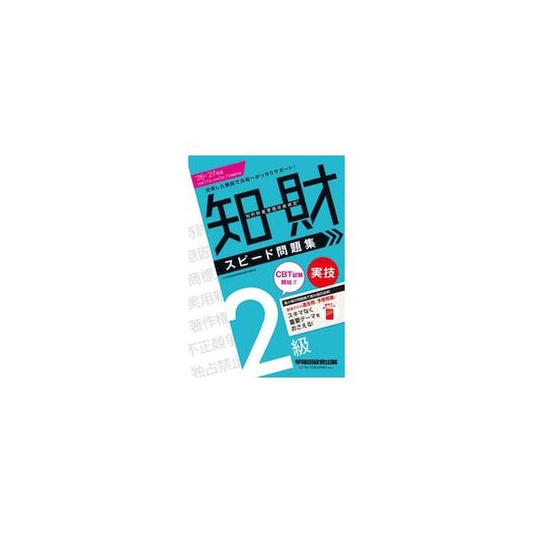「最小限の問題数で最大限の効果」をコンセプトに、初学者でもバッチリ本試験合格レベルに到達することが可能な問題集です。<br>ＴＡＣ知的財産管理技早稲田経営出版2026年09月２０２６２０２７チテキザイサンカンリギノウケンテイ２キ...