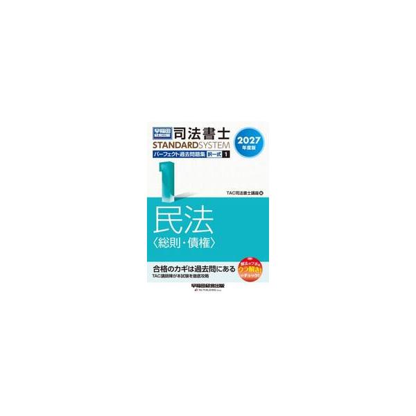 司法書士試験［民法 総則・債権］の過去問題を体系別に並べた科目別過去問題集の決定版<br>ＴＡＣ司法書士講座早稲田経営出版2026年10月シホウシヨシパ−フエクトカコモンダイシユウタクイツシキ１タツクシホウシヨシコウザ/