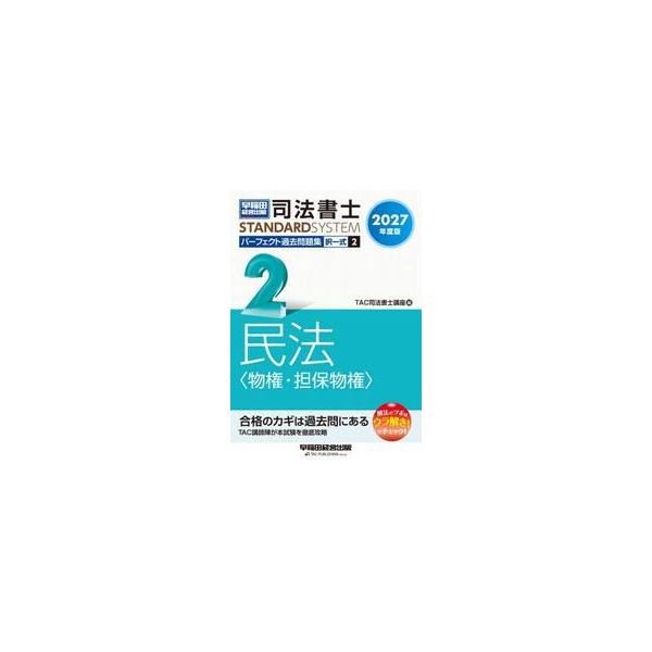 司法書士試験［民法 物権・担保物権］の過去問題を体系別に並べた科目別過去問題集の決定版<br>ＴＡＣ司法書士講座早稲田経営出版2026年10月シホウシヨシパ−フエクトカコモンダイシユウタクイツシキ２タツクシホウシヨシコウザ/