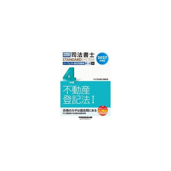 司法書士試験［不動産登記法（択一式）］の過去問題を体系別に並べた科目別過去問題集の決定版<br>ＴＡＣ司法書士講座早稲田経営出版2026年10月シホウシヨシパ−フエクトカコモンダイシユウタクイツシキ４タツクシホウシヨシコウザ/