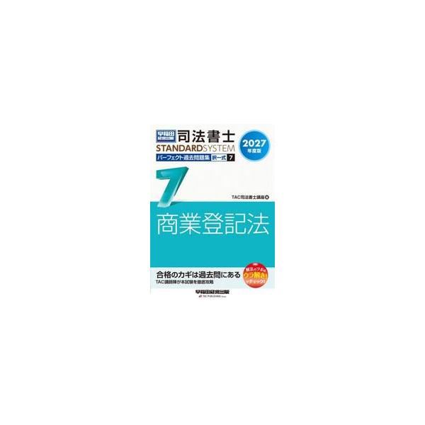 司法書士試験［商業登記法（択一式）］の過去問題を体系別に並べた科目別過去問題集の決定版<br>ＴＡＣ司法書士講座早稲田経営出版2026年10月シホウシヨシパ−フエクトカコモンダイシユウタクイツシキ７タツクシホウシヨシコウザ/