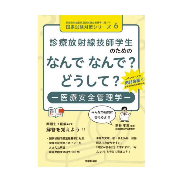 診療放射線技師国試対策シリーズ第6弾。問題＆解説を読み，暗記シートで重要語句を覚え，練習問題100問を3回解いて合格へ！<br>熊谷孝三医療科学社2023年03月ナンデ　ナンデ　ドウシテ　イリヨウ　アンゼン　カンリガククマガイ　...