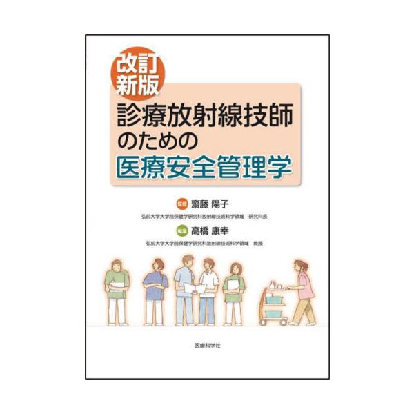 診療放射線技師の医療安全管理に関わる幅広い内容を網羅した，国家試験対策としても最適書の改訂新版。<br>齋藤陽子医療科学社2024年02月シンリヨウ　ホウシヤセン　ギシ　ノ　タメ　ノ　イリヨウ　アンゼンサイトウ　ヨウコ/