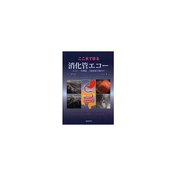 <br>花井　洋行　監修医療科学社2013年11月ココマデ　ミル　シヨウカカン　エコ−　エコ−　ナイシキヨウ　エツクスセンハナイ　ヒロユキ/