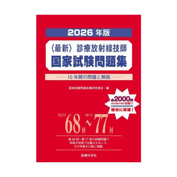 過去10年分の国家試験問題に解答を導くための専門家による詳しい解説がついており、試験合格のための要点が?めます。国家試験を突破するのに過去問を繰り返し解き研究することは非常に有効な手段です。本書では過去10年分の診療放射線技師国家試験問題を...