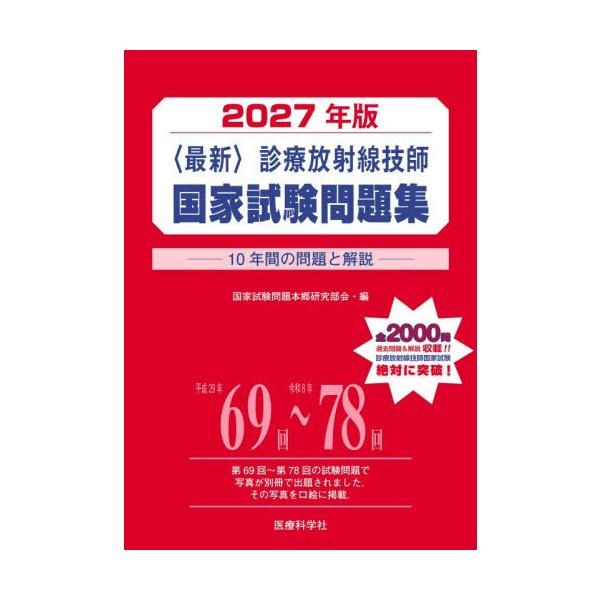 過去10年分の国家試験問題に解答を導くための専門家による詳しい解説がついており、試験合格のための要点が?めます。国家試験を突破するのに過去問を繰り返し解き研究することは非常に有効な手段です。本書では過去10年分の診療放射線技師国家試験問題を...