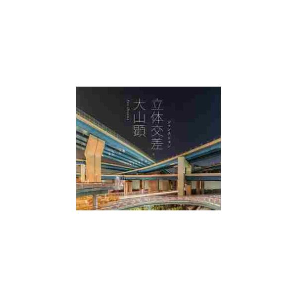 昼も。夜も。工事中も。大山顕が追い続けるジャンクションここに集結。昼も。夜も。工事中も。<br>大山顕が追い続ける<br>ジャンクション<br>ここに集結。<br><br>都市に、...