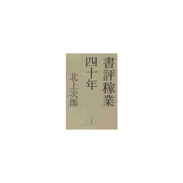 本を読んで暮らしたいだけだった。<br><br>中間小説雑誌が熱かった時代に小説の洗礼を受けた青年は気づけば書評家になっていた。<br><br>エンタメ書評界の回想録<br>&lt...