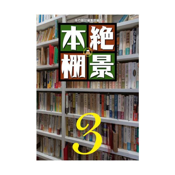 壁も床も廊下も寝室も屋根裏も。どこを見ても本だらけ。３６人の本棚写真集。壁も床も廊下も寝室も屋根裏も。どこを見ても本だらけ。<br><br>本好きは他人の本棚を見るのも大好き！　作家、編集者、デザイナー等々の「壁一面...