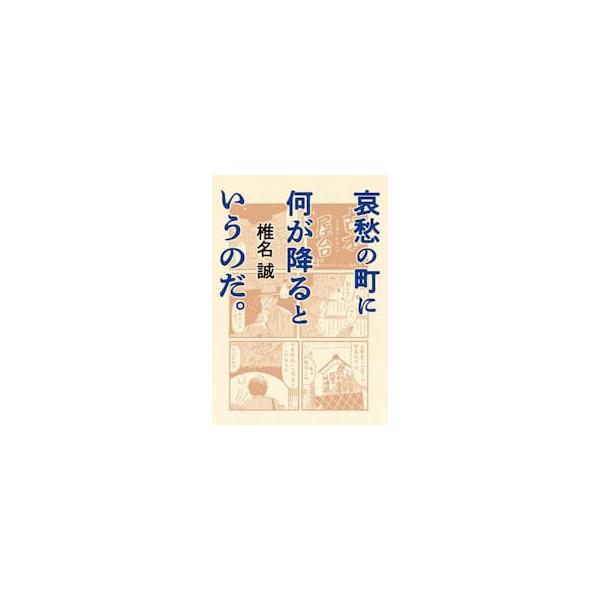 あの哀愁の町が帰ってきた！　椎名誠の自伝的エッセイ最終章<br>椎名誠本の雑誌社2025年03月アイシユウ　ノ　マチ　ニ　ナニ　ガ　フル　ト　イウ　ノダシイナ　マコト/
