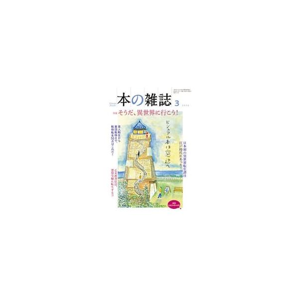 特集：そうだ、異世界に行こう！<br>本の雑誌編集部本の雑誌社2026年02月ホン　ノ　ザツシ　２０２６?３　２０２６?３　トクシユウ　ソウダ　イセカイ　ニ　イコウホンノザツシヘンシユウブ/