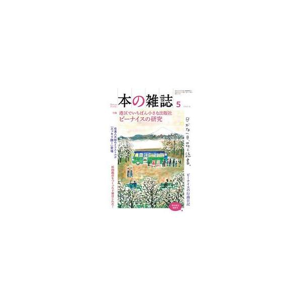特集：港区でいちばん小さな出版社ビーナイスの研究<br>本の雑誌社2026年05月ホンノザツシ２０２６５５１５/
