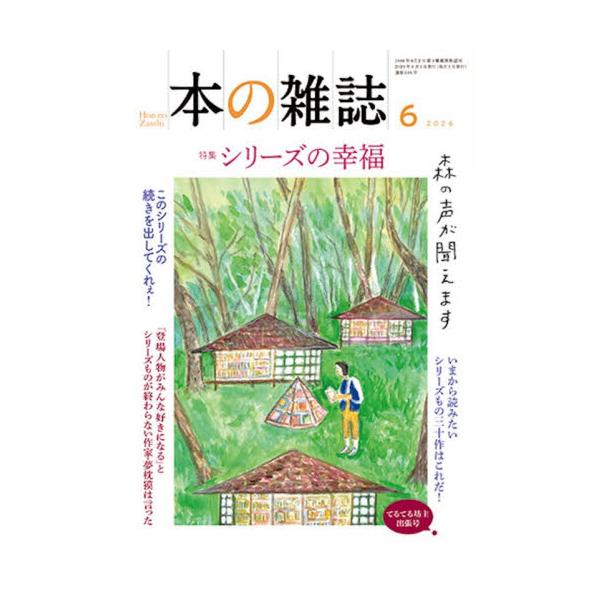 特集：シリーズの幸福<br>本の雑誌編集部本の雑誌社2026年05月ホン　ノ　ザツシ　２０２６?６　２０２６?６　トクシユウ　シリ?ズ　ノ　コウフクホンノザツシヘンシユウブ/