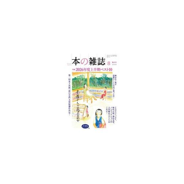 特集：2026年度上半期ベスト10<br>本の雑誌社2026年08月ホンノザツシ２０２６８５１８/