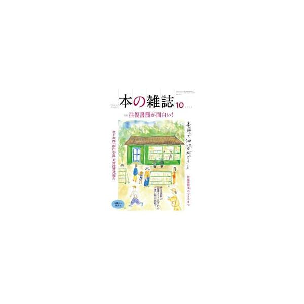 <br>本の雑誌社2026年10月ホンノザツシ２０２６１０５２０/