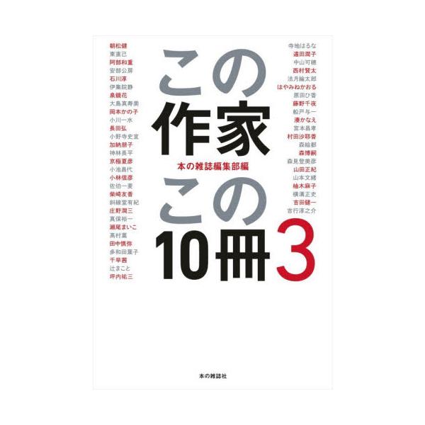 読まずにはいられない！　執筆者50人による作家50人への愛に溢れた500冊のブックガイド<br>本の雑誌編集部本の雑誌社2026年03月コノサツカコノ１０サツ３ホンノザツシヘンシユウブ/