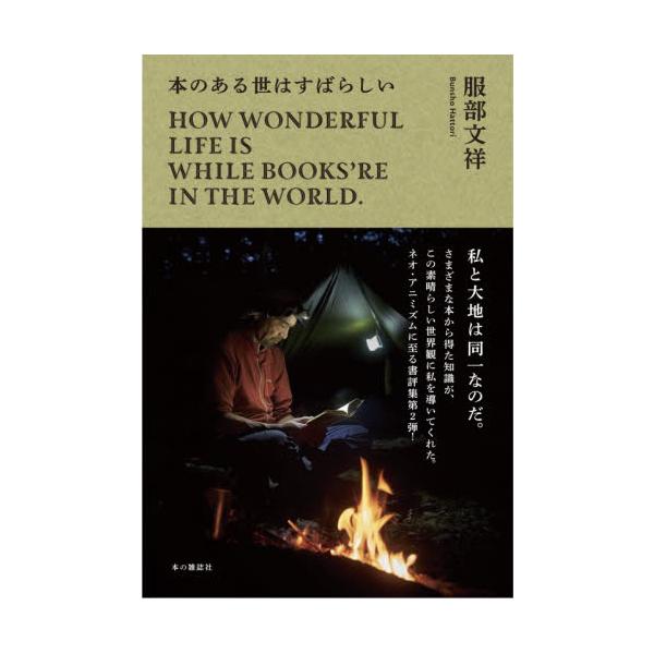 私と大地は同一なのだ。さまざまな本から得た知識がこの素晴らしい世界観に私を導いてくれた。ネオ・アニミズムに至る書評集第２弾。私と大地は同一なのだ。さまざまな本から得た知識が、この素晴らしい世界観に私を導いてくれた。ネオ・アニミズムに至る書評...