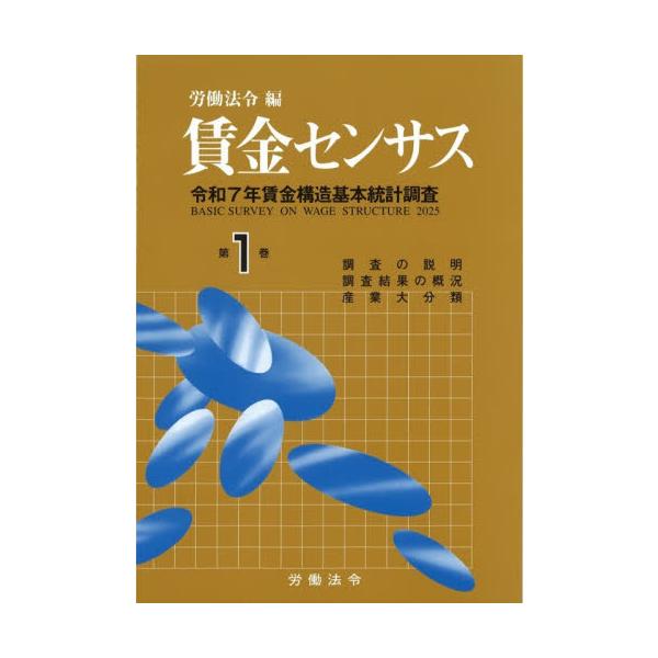 わが国の賃金構造の実態を詳細に解明する唯一の資料わが国の賃金構造の実態を男女、学歴など労働者の属性ごとに詳密に解明するため、厚生労働省が毎年実施している「賃金構造基本統計調査」の最新版（令和7年7月調査）。<br>【第1巻の内容...