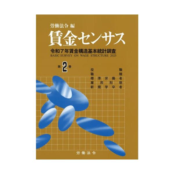 わが国の賃金構造の実態を詳細に解明する唯一の資料わが国の賃金構造の実態を男女、学歴など労働者の属性ごとに詳密に解明するため、厚生労働省が毎年実施している「賃金構造基本統計調査」の最新版（令和7年7月調査）。<br>【第2巻の内容...