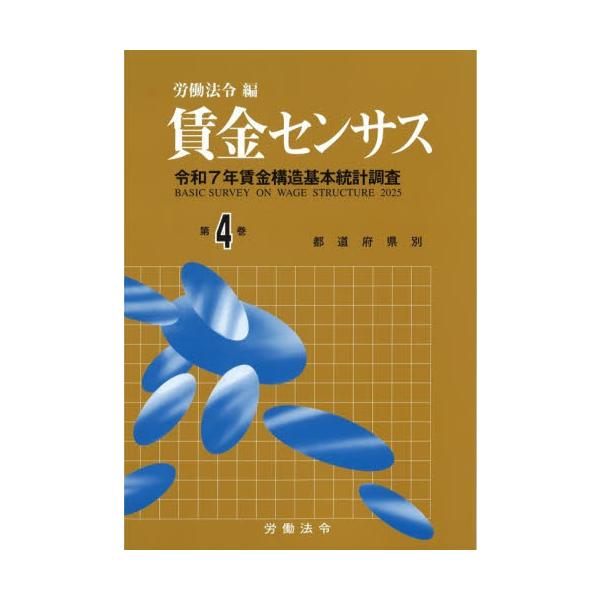 わが国の賃金構造の実態を詳細に解明する唯一の資料わが国の賃金構造の実態を男女、学歴など労働者の属性ごとに詳密に解明するため、厚生労働省が毎年実施している「賃金構造基本統計調査」の最新版（令和7年7月調査）。<br>【第4巻の内容...