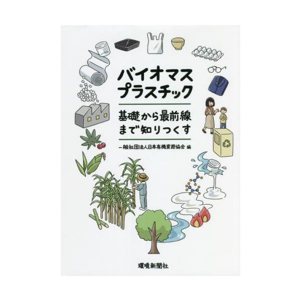 <br>日本有機資源協会　編環境新聞社2022年03月バイオマス　プラスチツク　キソ　カラ　サイゼンセン　マデニホン　ユウキ　シゲン　キヨウカイ/
