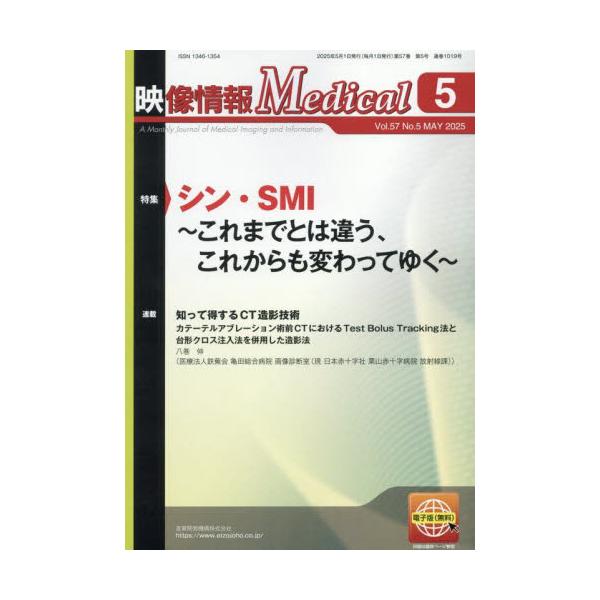 医療と画像技術を結ぶ専門情報誌特集：『シン・SMI ?これまでとは違う、これからも変わってゆく?』<br>被ばくのない超音波装置は、幅広い臨床領域において診断からフォローアップまで用いられています。その中で微細で低流速の血流を描...