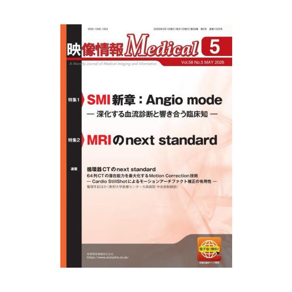 医療と画像技術を結ぶ専門情報誌特集1：『SMI 新章：Angio mode ― 深化する血流診断と響き合う臨床知 ―』<br>微細で低流速の血流を描出できるSMI（Superb Micro-vascular Imaging）は多...