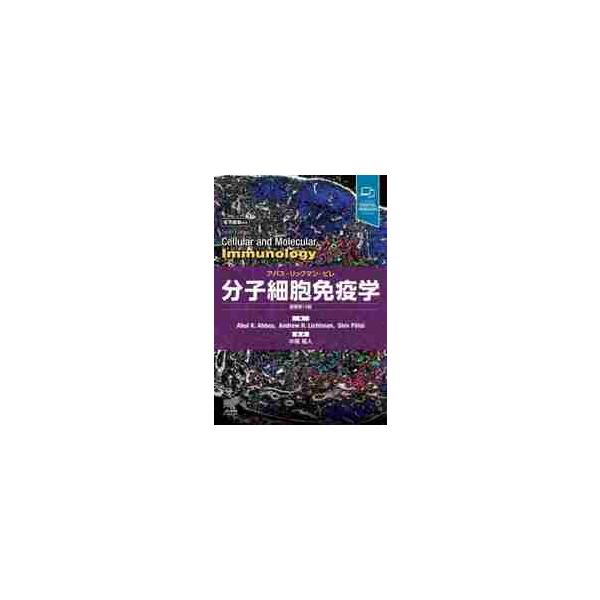 アバス Cellular and Molecular Immunology 原著第10版　待望の日本語改訂版！<br>世界標準の免疫学入門テキスト<br>300点超のイラストを収録　免疫学のすべてをフルカラーで視覚的...