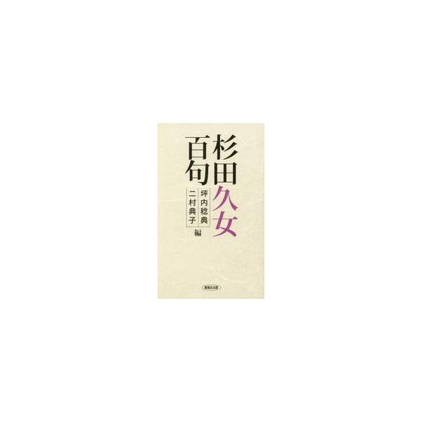 近代女流俳句の先駆者・杉田久女の俳句１００句を５０人の俳人が鑑賞する。<br />５０人の執筆者には、作家の境涯に沿って読むことはできるだけ避け、表現に即して読むことと、現代に生きる者として読むことの二点を求めた。時代を超えて魅...