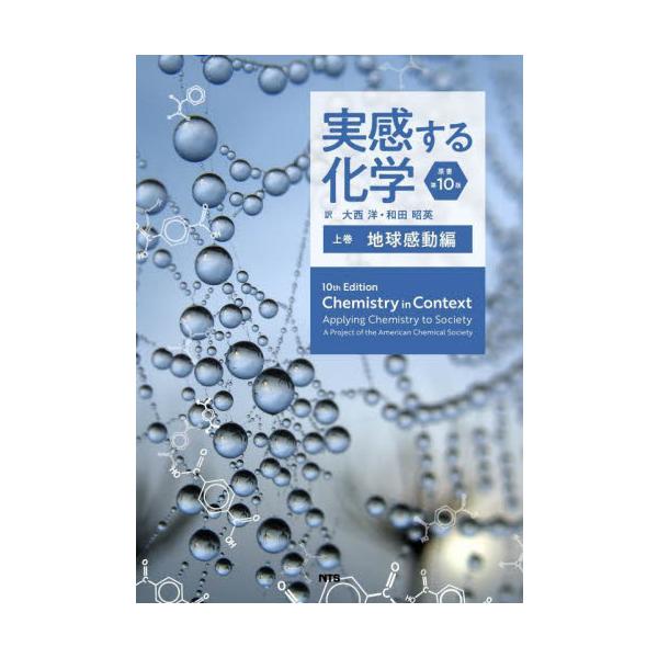 デジタル資料も追加！アメリカ化学会が贈る、初学者でも拒絶反応を起こさず化学とリテラシーが身につく「化学が好きになれる本」！<br>大西洋エヌ・ティー・エス2025年02月ジツカン　スル　カガク　ゲンシヨ　ダイ　１０　ハン　ジヨウ...