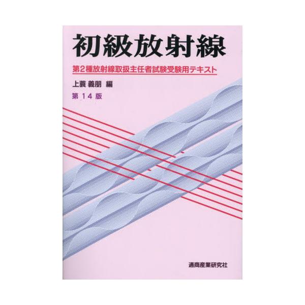 <br>上蓑義朋通商産業研究社2023年12月シヨキユウ　ホウシヤセンウワミノ　ヨシトモ/