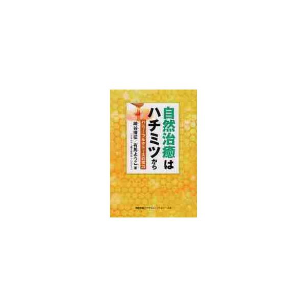 <br>崎谷　博征　著鉱脈社2019年09月シゼン　チユ　ワ　ハチミツ　カラ　ハニ−　フルクト−ス　ノ　ジツリヨクサキタニ　ヒロユキ/