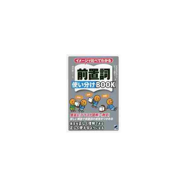 イメージをイラスト図解し、他の前置詞と比較。豊富な例文と詳しい解説、そして語源にも注目。様々な角度から前置詞を攻略する。大好評の『使い分けBOOK』シリーズ第3弾！<br />前置詞のイメージをイラストで表したり、ほかの前置詞と...