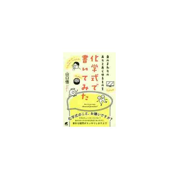 「うるち米ともち米の違いは？」「なぜ虫歯になるの？」「石鹸で汚れが落ちるのはなぜ？」化学式で、素朴な疑問をスッキリ解決！身のまわりには、さまざまなものがあふれています。それらを化学式で表わすと、素朴な疑問がスッキリ解決します。<br ...