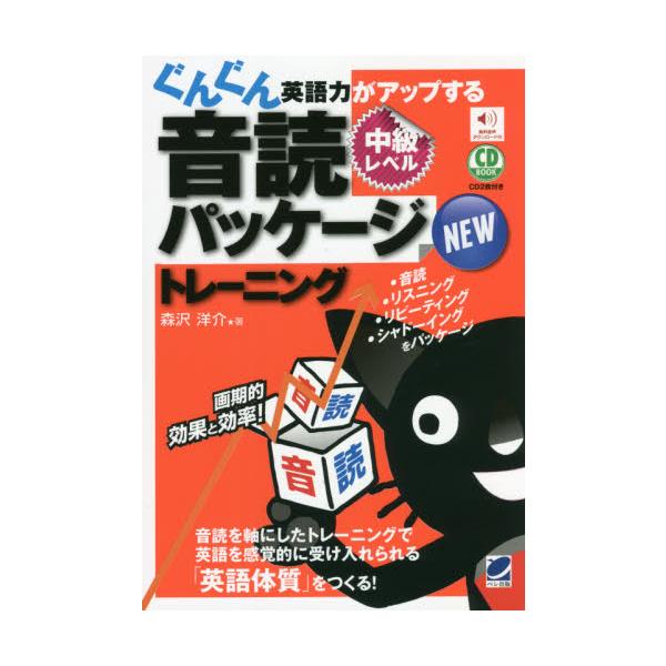 高校レベルの英文、90 パッセージを使って音読、リスニング、リピーティング、シャドーイングを効率的に行う。トレーニング用音声付き。ひとつのテキストで、音読・リスニング・リピーティング・シャドーイングを同時に行なうことができる「音読パッケージ...